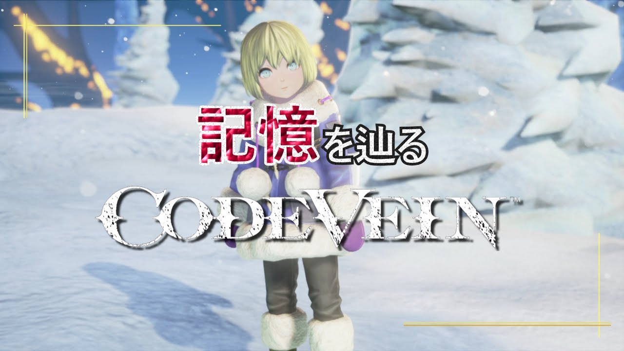 記憶を辿る CODE VEIN 8「ミアを…頼んだよ…」 - YouTube