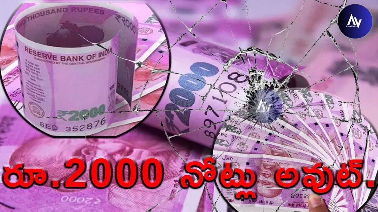 2వేల నోటుపై Reserve Bank of India కీలక నిర్ణయం| 2 THOUSAND NOTE BANNED ...
