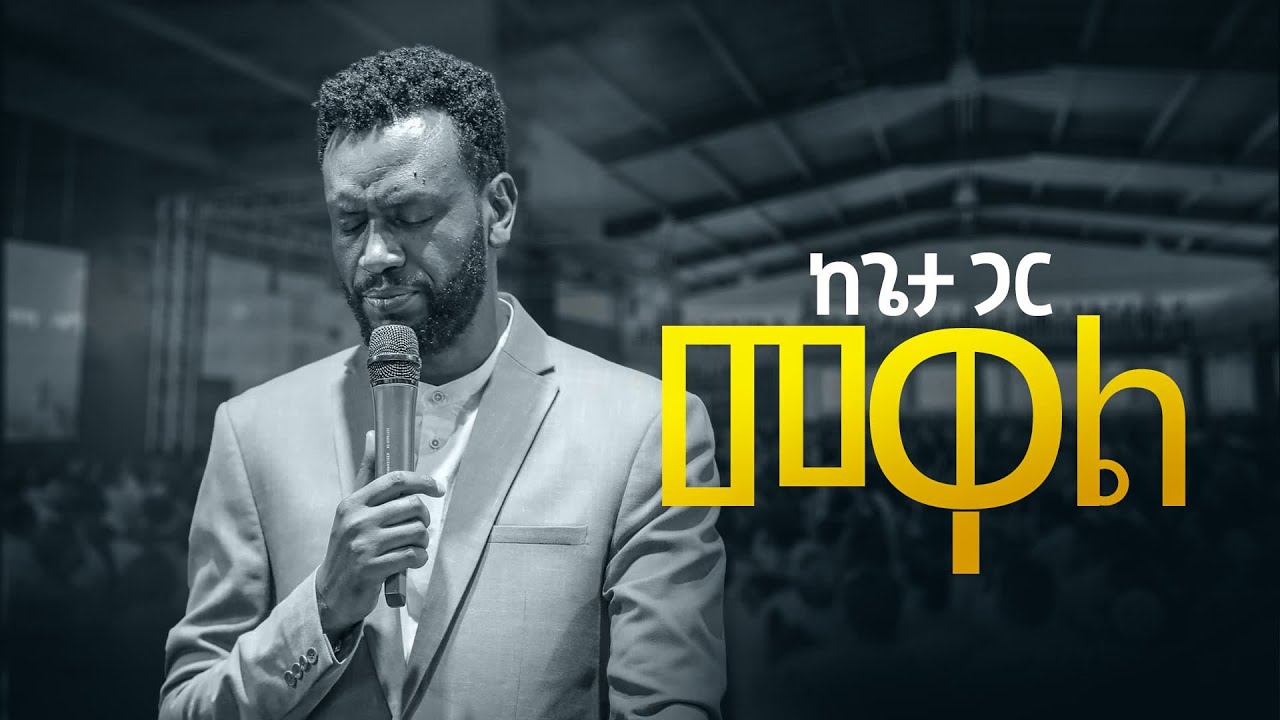 ከጌታ ጋር መዋል | Prophet Zenebe Girma | Halwot Emmanuel United Church ...