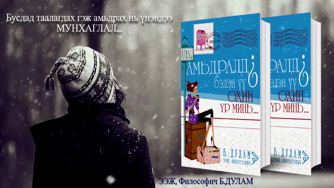 “Амьдралд бэлэн үү Охин үр минь” номноос ЧИ ХҮН БҮХНИЙ ДУРТАЙ ЖҮРЖ БАЙХ БОЛОМЖГҮЙ Youtube