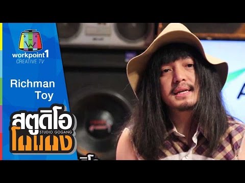 สตูดิโอ โกแกง | The Richman Toy | 7 ก.พ. 58 Full HD - YouTube