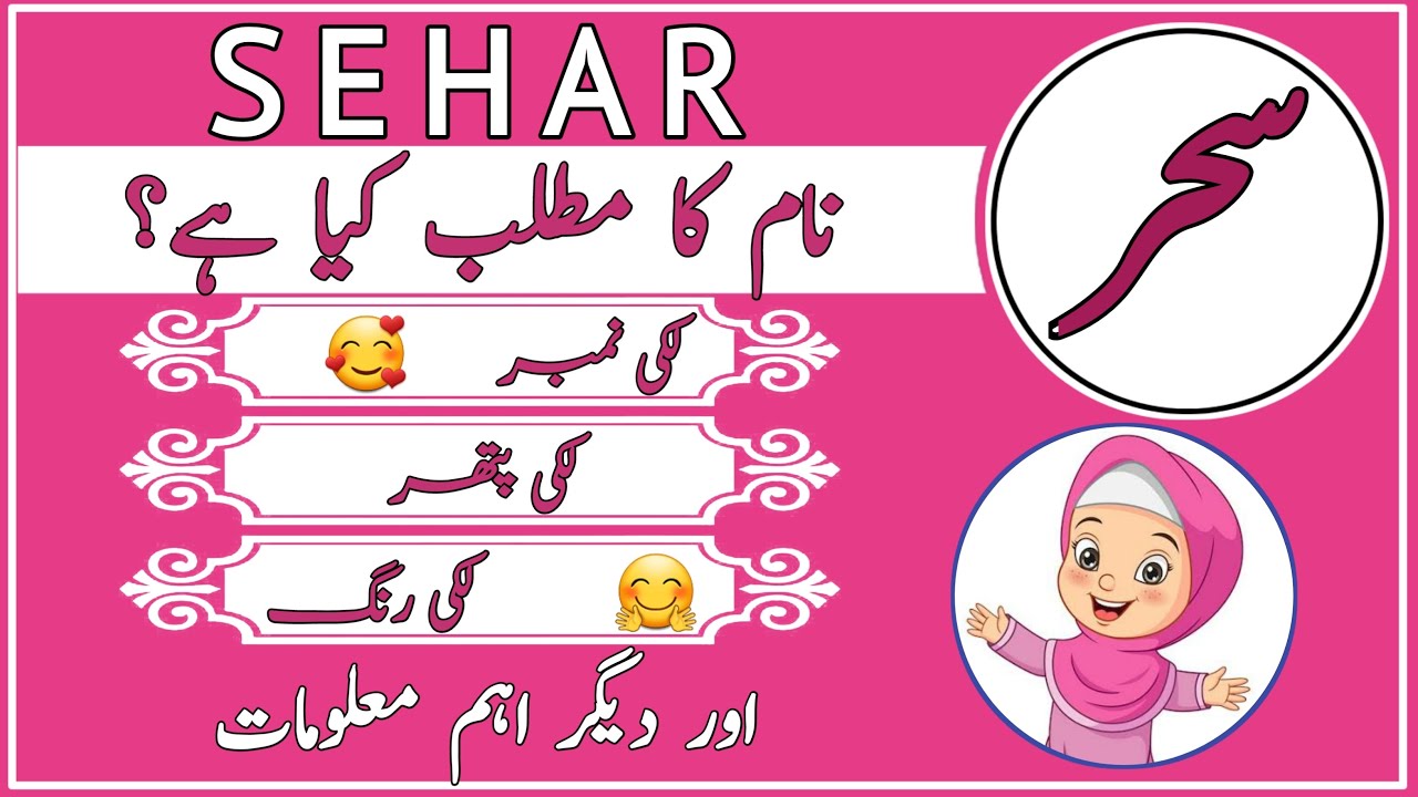 Sehar naam ki ladkiyan kaisi hoti hain|Sehar naam ka matlab kya hai ...