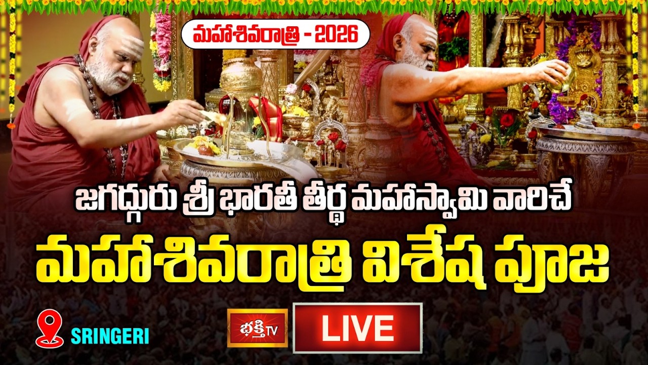 Sringeri LIVE: Maha Shivaratri Puja by Jagadguru Sri Bharathi Tirtha ...