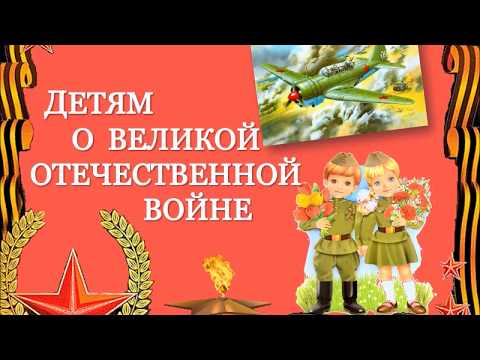ДЕТЯМ О ВЕЛИКОЙ ОТЕЧЕСТВЕННОЙ ВОЙНЕ