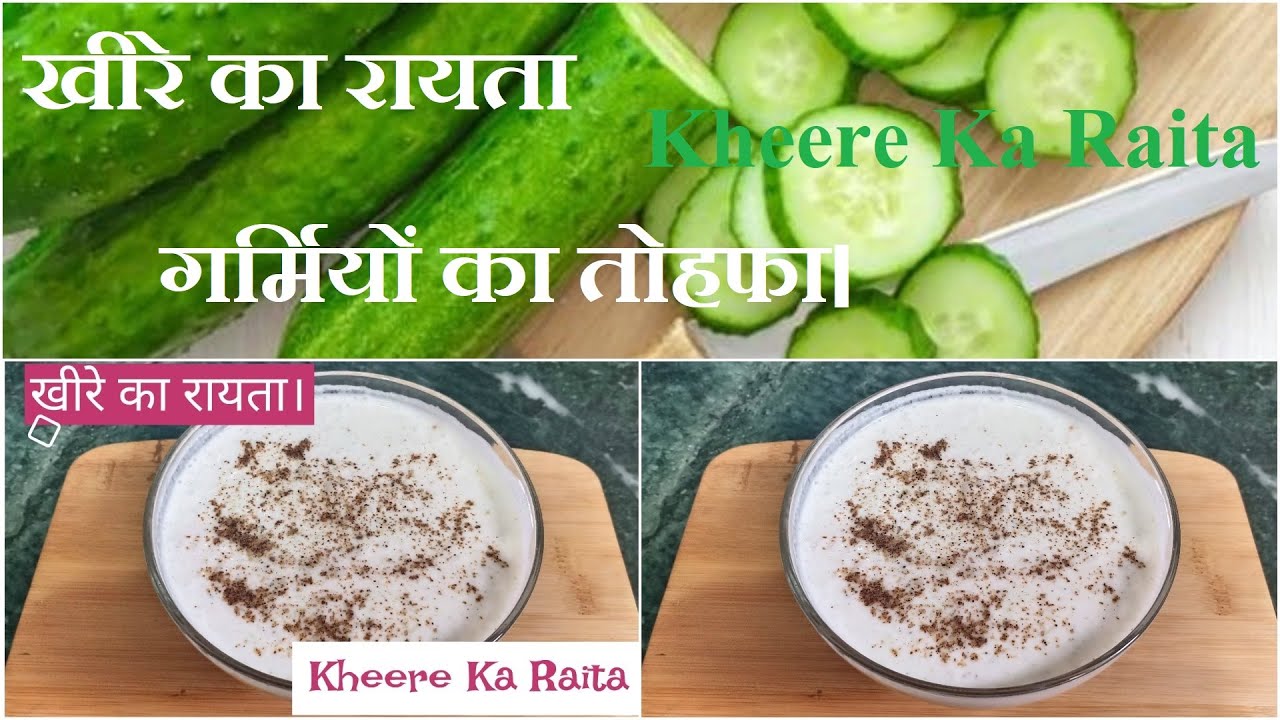 How to make kheera raita, How to make cucumber raita, kheere ka raita ...