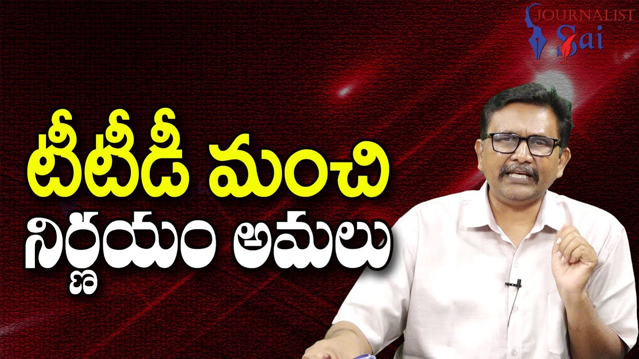 TTD Good Decision టీటీడీ మంచి నిర్ణయం అమలు - YouTube