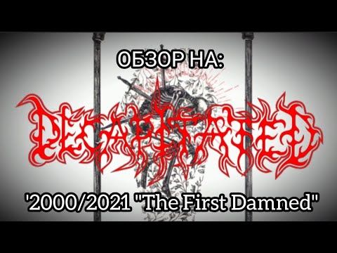 #07 (113) '2024. DECAPITATED '2000/2021 "The First Damned". (Обзор ...