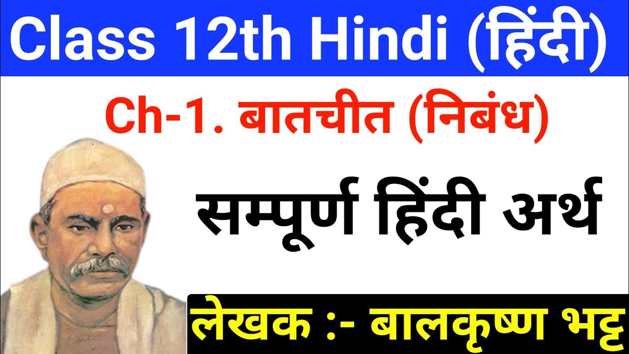 बातचीत (baatchit) क्लास 12th संपूर्ण हिंदी अर्थ ll Class 12th Hindi ...