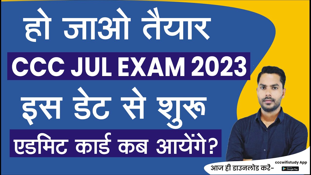 CCC JULY EXAM ADMIT CARD इस दिन से डाउनलोड होंगे | CCC JULY EXAM DATE ...