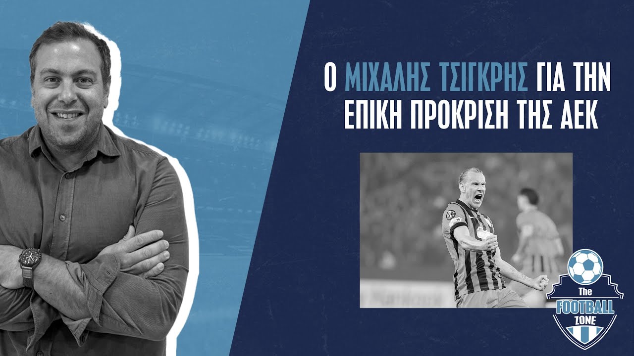 Πως έζησε ο Μιχάλης Τσίγκρης την επική πρόκριση της ΑΕΚ δίπλα απο τον ...
