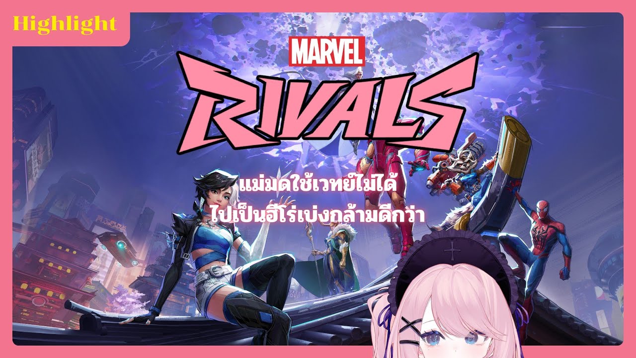 [Marvel Rivals] - Highlight ย้อนหลังไลฟ์แรก - YouTube