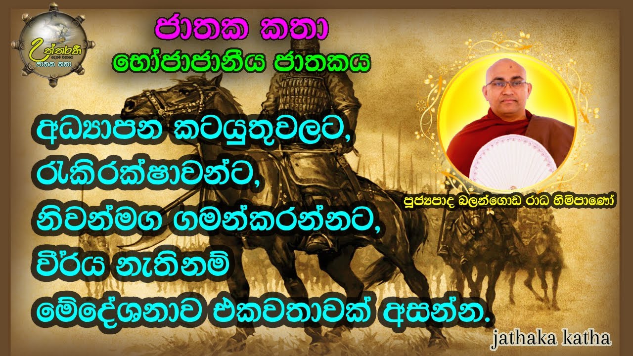 භෝජාජානීය ජාතකය | ජාතක කතා | jathaka katha | jathaka katha sinhala ...