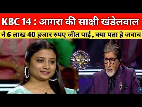 KBC 14 : आगरा की साक्षी खंडेलवाल ने 6 लाख 40 हजार रुपए जीत पाई | Sakshi Khandelwal Kbc | 12.50 ...