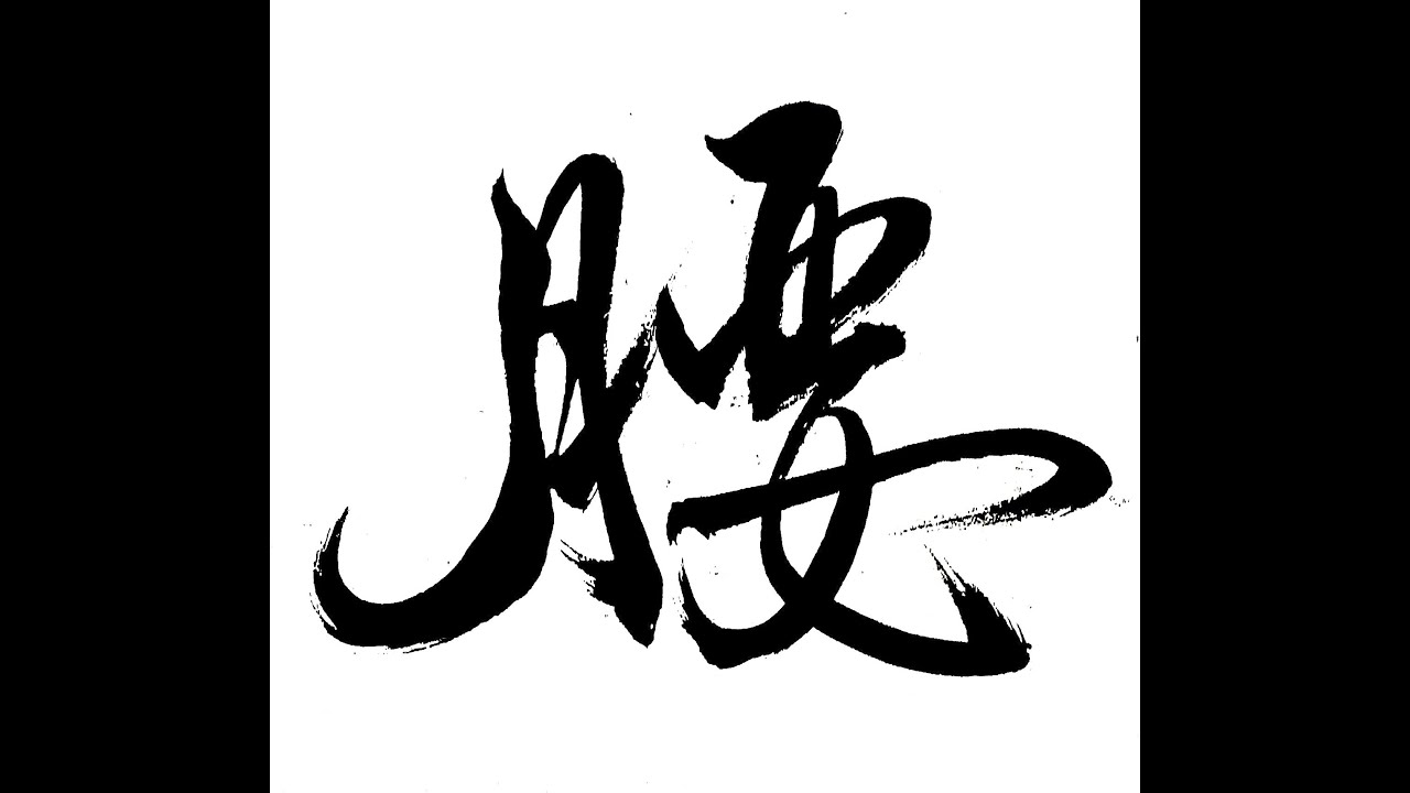 刁鵬：《腰》低音笙與鋼琴（世界首演）Diao Peng：《Waist》for Bass Sheng & Piano 笙Sheng孫衍詳 ...