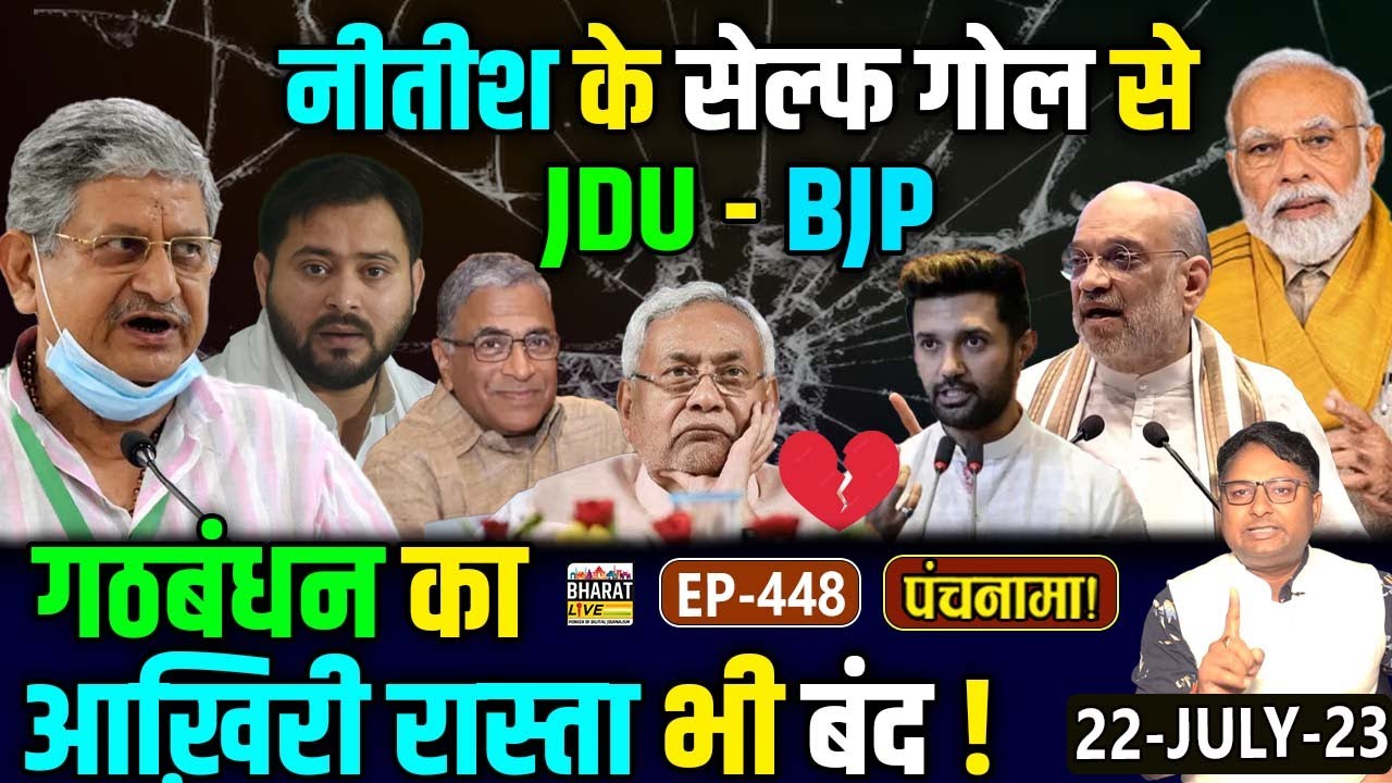 पंचनामा! नीतीश के सेल्फ गोल से JDU-BJP गठबंधन का आख़िरी रास्ता भी बंद ! - YouTube
