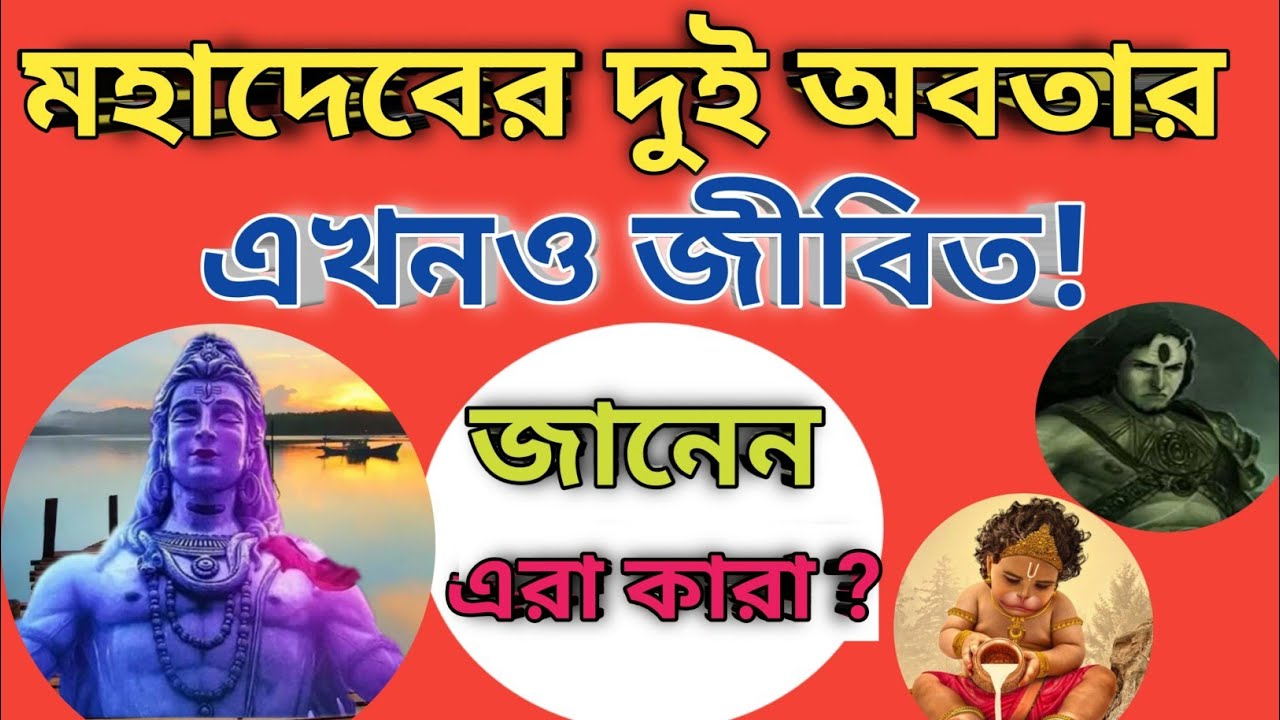 Mohadeb মহাদেবের দুই অবতার এখনো জীবিত! - YouTube