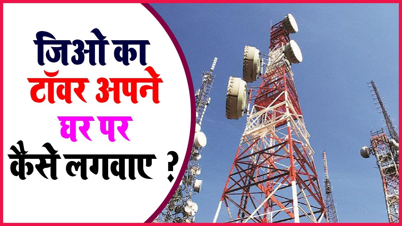 Jio Tower Installation Process in Hindi : Jio Tower कैसे लगवाए 2020 ...