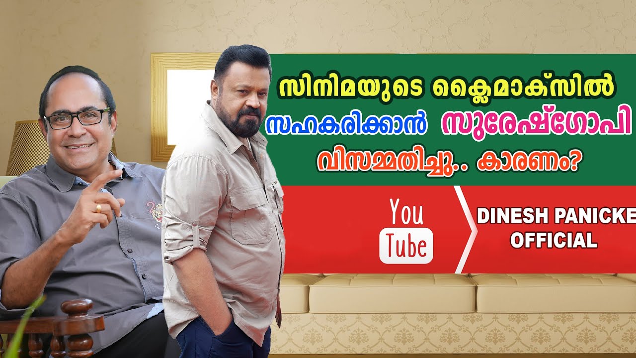 സിനിമയുടെ ക്ലൈമാക്സിൽ സഹകരിക്കാൻ സുരേഷ്‌ഗോപി വിസമ്മതിച്ചു കാരണം? | Point With DP | Dinesh ...