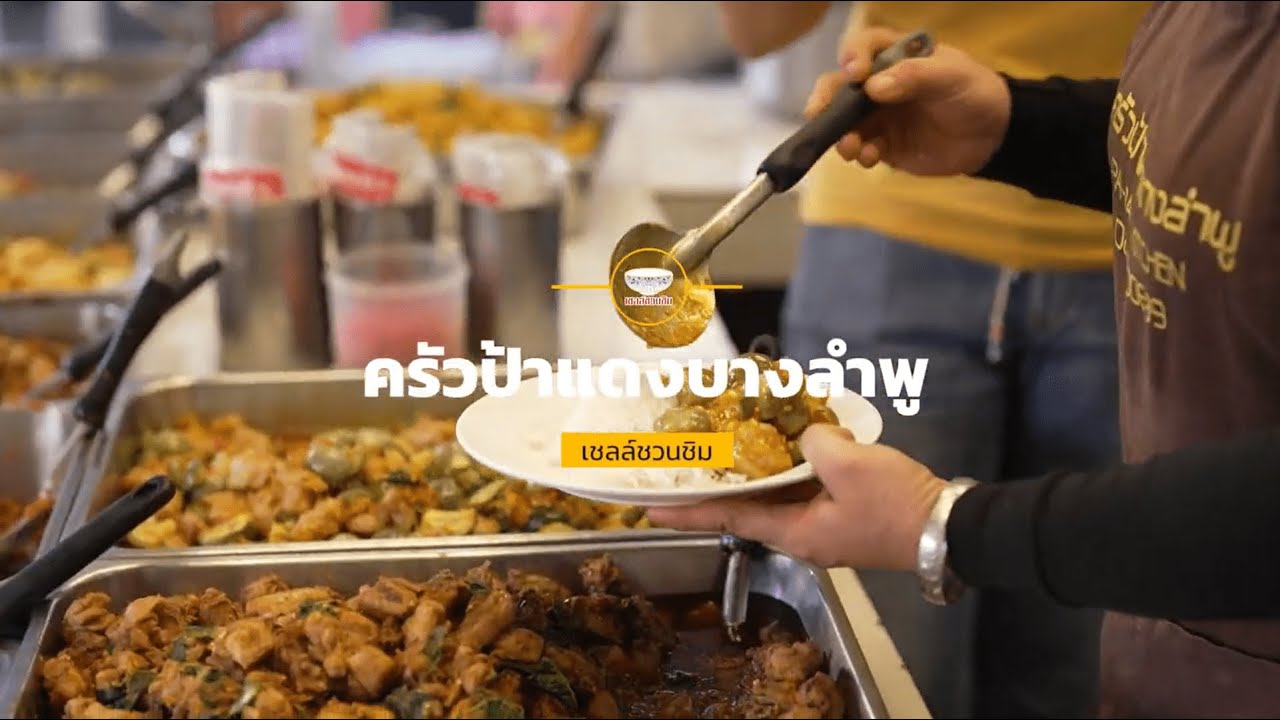 ครัวป้าแดงบางลำพู ข้าวแกงภาคกลาง รสชาติเข้มข้น ขนมากว่า 50 อย่าง ช้าหมด ...