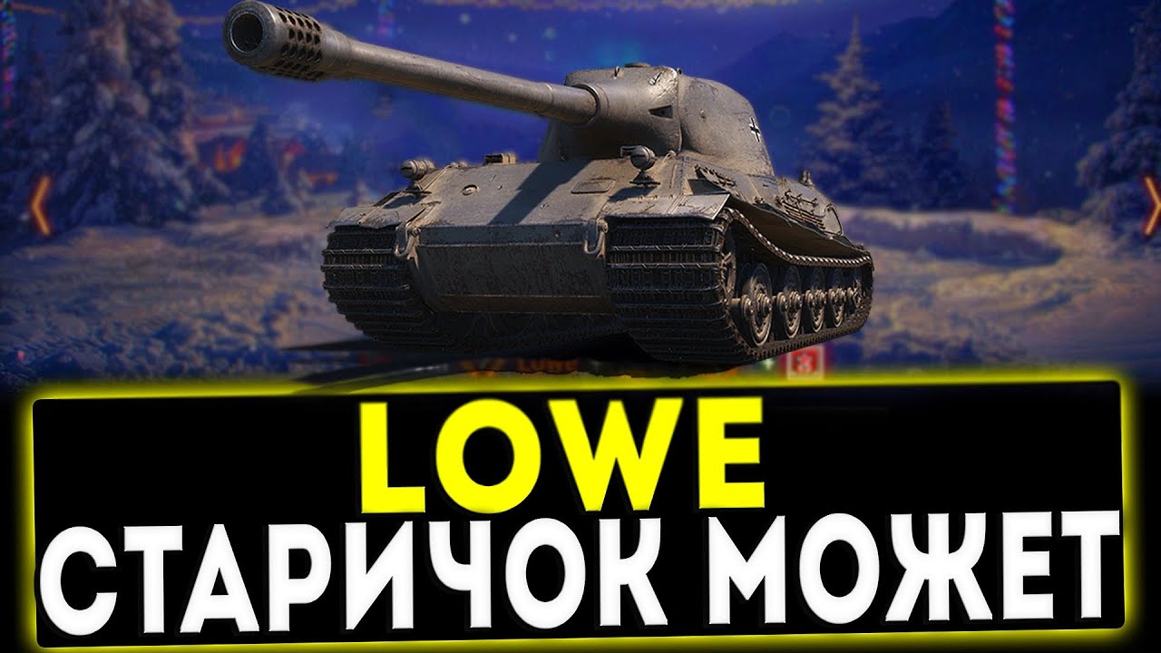 Lowe - СТАРИЧОК МОЖЕТ! ОБЗОР ТАНКА! WOT - YouTube