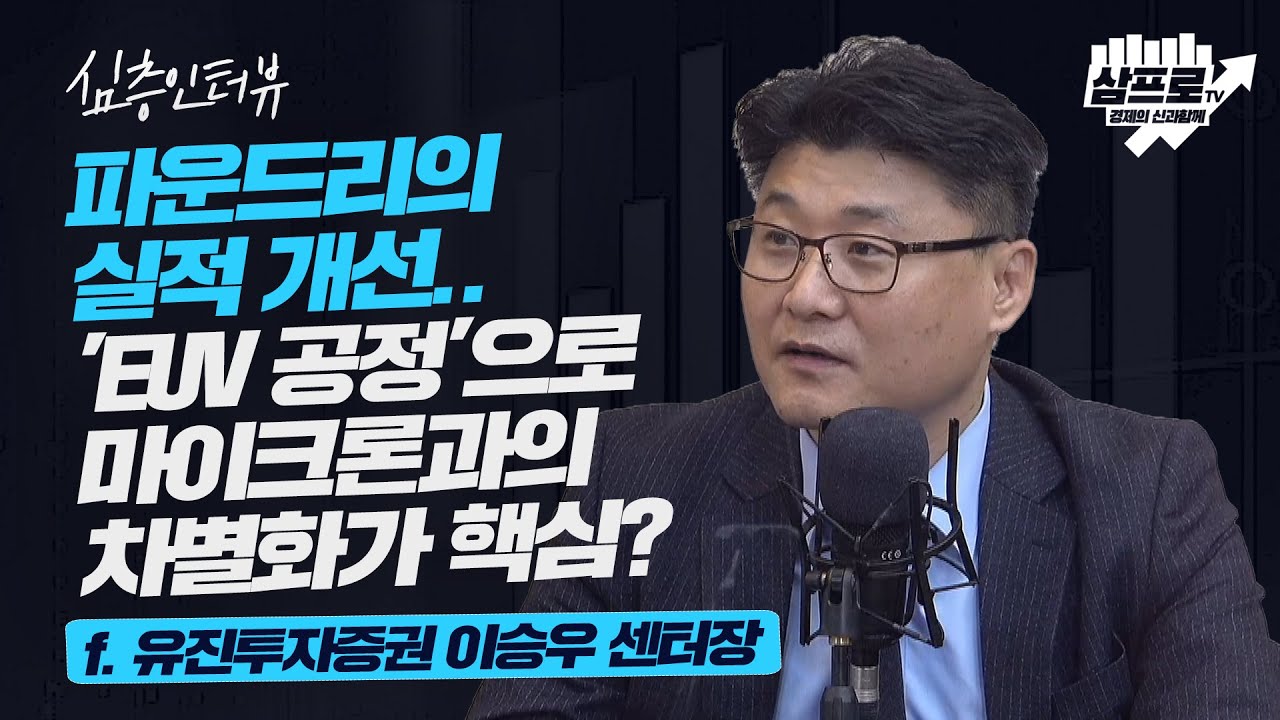 심층 인터뷰 삼성전자 실적은 서프라이즈 주가는 선반영 부분별로 체크하면 F유진투자증권 이승우 센터장 Youtube