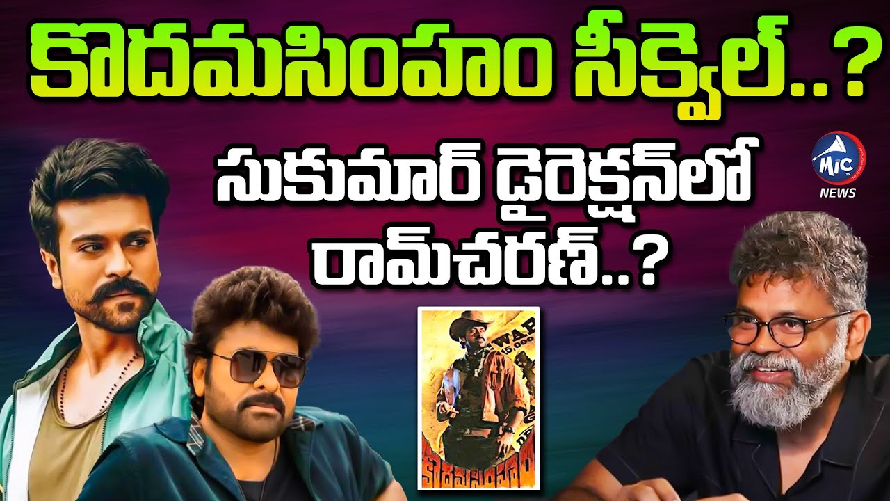 కొదమసింహం సీక్వెల్‌..? Ram Charan to Act In Kodama Simham Sequel ...