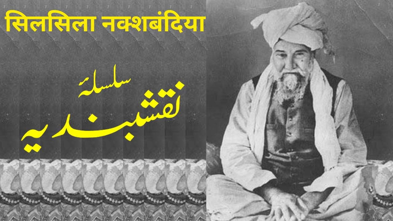 Silsila e Naqshbandiya | سلسلۂ نقشبندیہ | सिलसिला नक्शबंदिया | Kitab ...