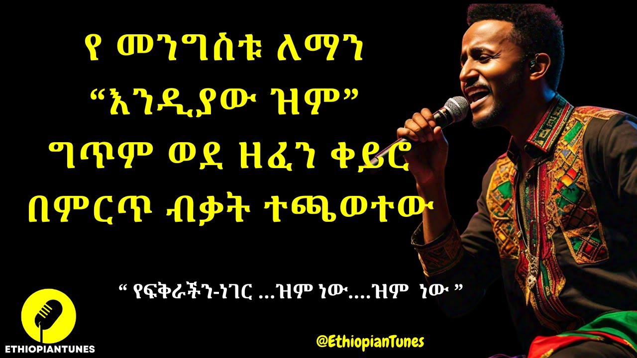 Ethiopian Music የፍቅራችን ነገር ዝም ነው የ መንግስቱ ለማ ግጥም ወደ ሙዚቃ ተቀይሮ
