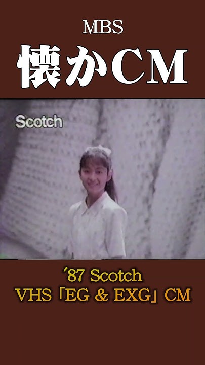 【懐かCM】Scotch VHS「EG & EXG」’87 #懐かしいcm #懐かしのcm #昭和 #vhs #video - YouTube