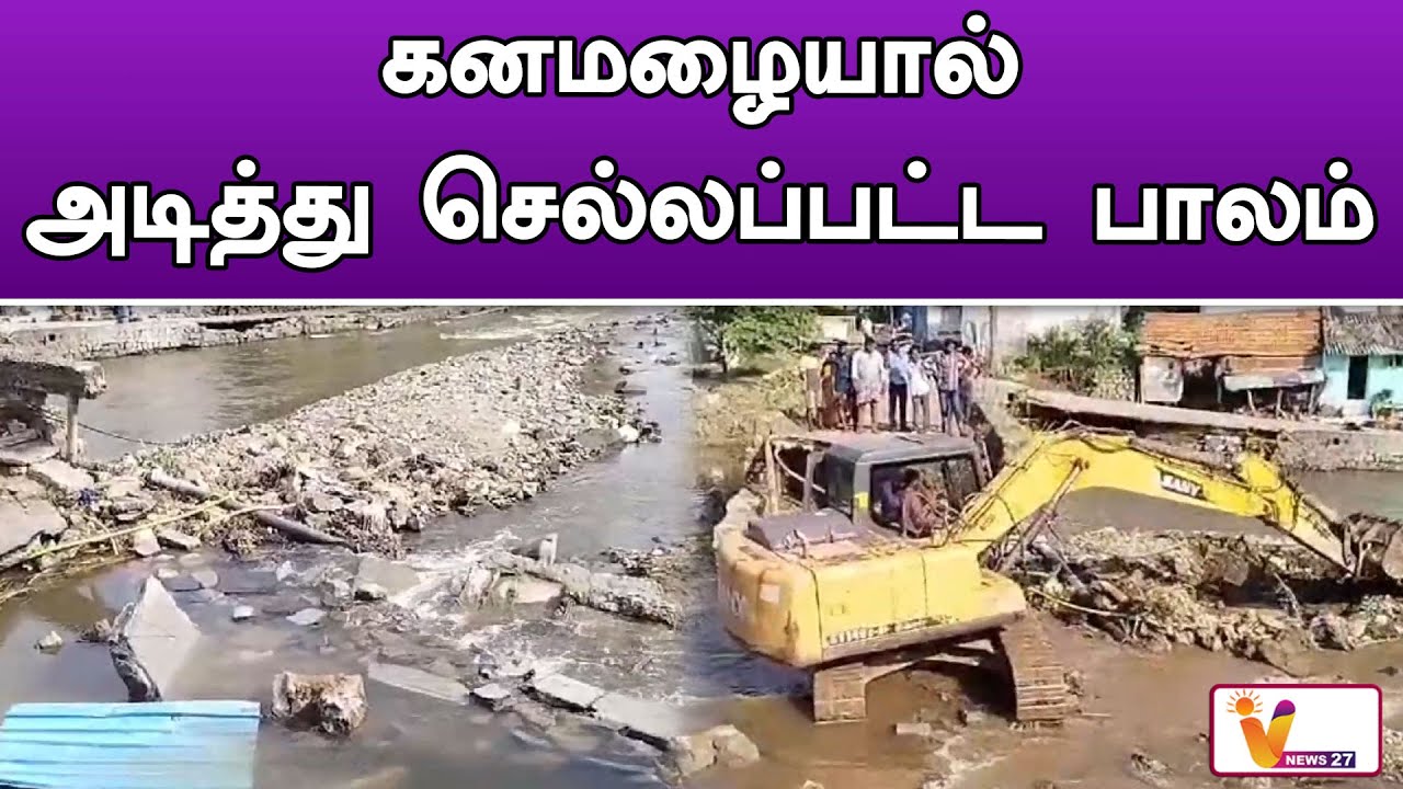 கனமழையால் அடித்து செல்லப்பட்ட பாலம் | YERCAUD | TN NEWS | RAIN NEWS ...