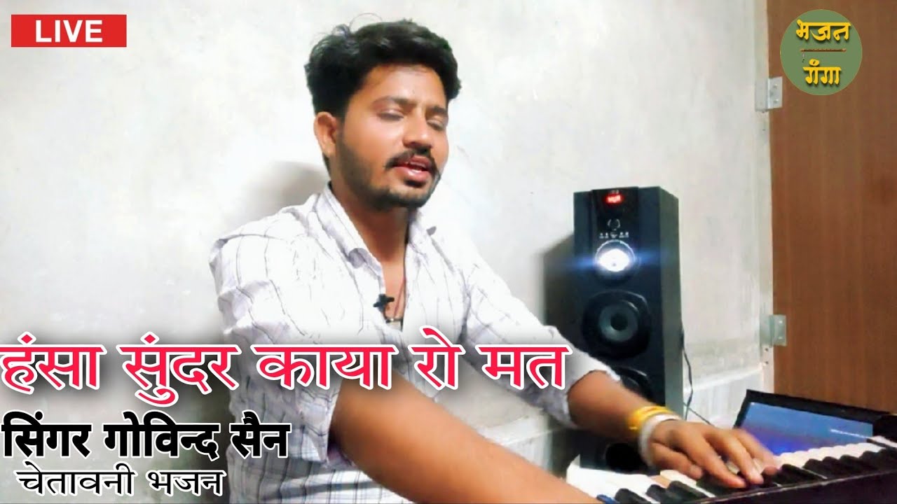 Govind Sain || Hansa Sundar Kaya ro mat kerje abhiman || live bhajan - YouTube