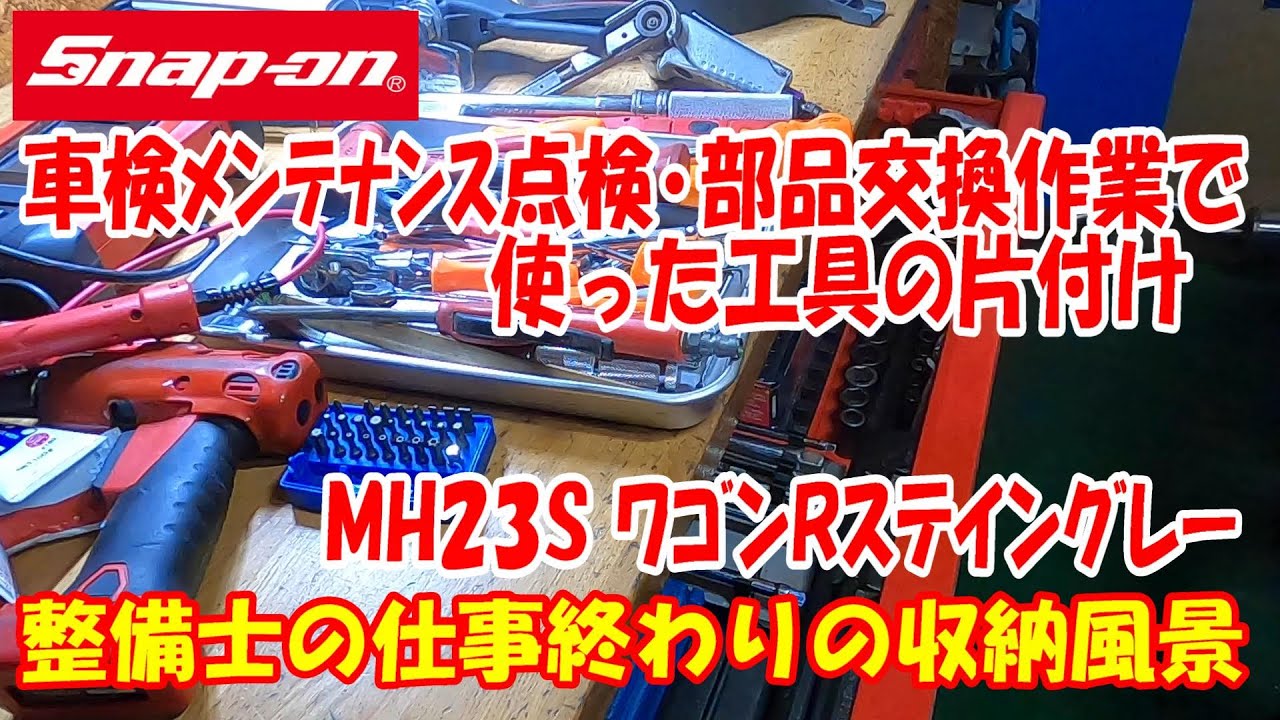 【片付け動画＃40】スナップオン比率高め！ ワゴンRスティングレーの車検+パッド交換作業で使った工具 の 片づけ 工具箱に収納整理♪使用工具 ...