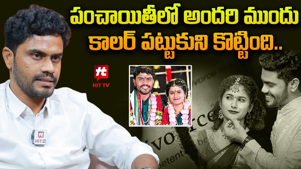 పంచాయితీలో అందరి ముందు కాలర్ పట్టుకుని కొట్టింది.. | Mr. Tea Founder ...