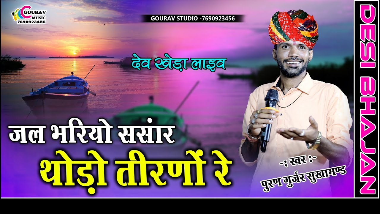 पुरण गुर्जर भजन _ जल भरियो संसार थोड़ो तिरणो रे || Puran gurjar ...