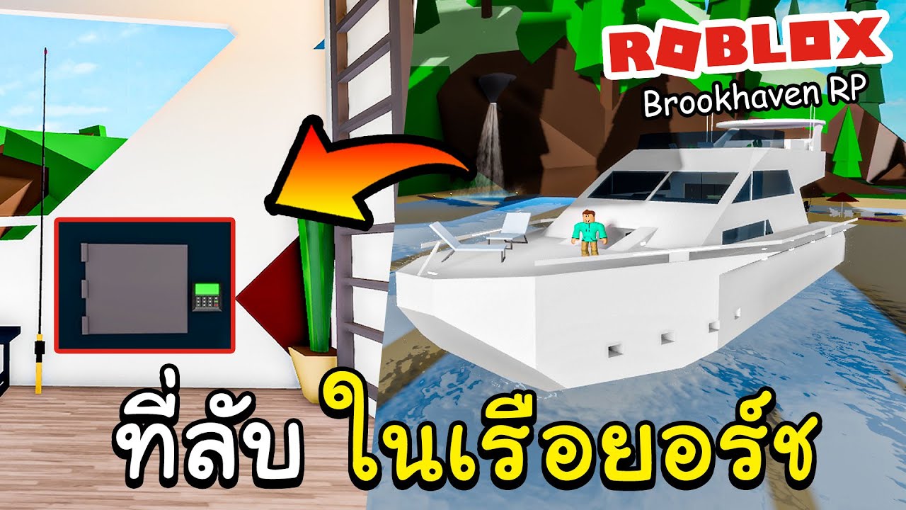 Roblox Brookhaven🏡RP│NEW BOAT ห้องลับในเรือยอร์ช หาง่ายมาก!! - YouTube