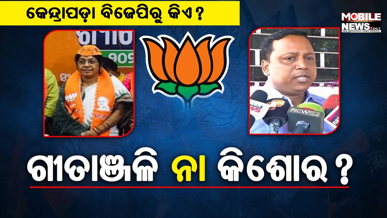 Kendrapara ବିଧାନସଭା ଆସନରୁ ଦଳ କାହାକୁ ପ୍ରାର୍ଥୀ କରିବ, ବଢ଼ିଲା ଚର୍ଚ୍ଚା | Geetanjali Sethi | Kishore ...