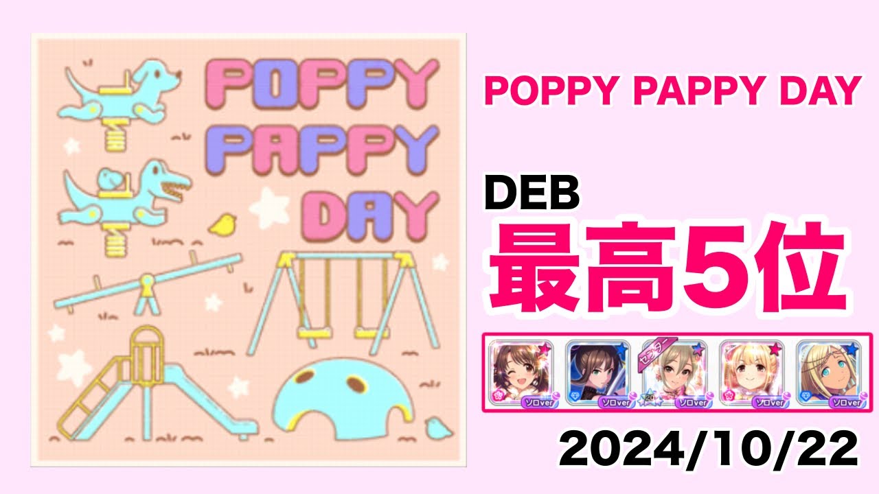 【デレステ】POPPY PAPPY DAY【2024/10/22】 - YouTube