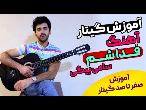 سامی بیگی فدا شم 1