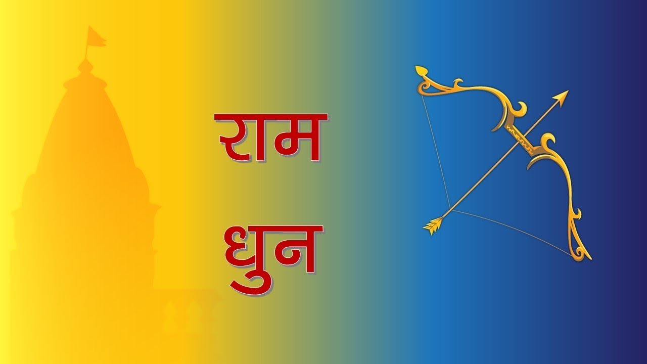 Ram Dhun - श्री राम जय राम जय जय राम | Ram Bhajan | Bhakti Song ...