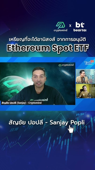 ลิสต์รายชื่อ Sector เหรียญที่จะได้รับประโยชน์ จากการอนุมัติ Ethereum Spot ETF - YouTube
