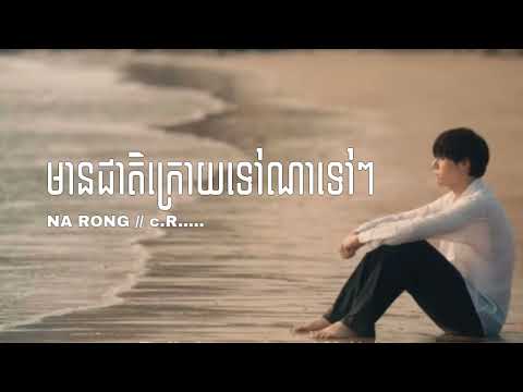 មានជាតិក្រោយទៅណាទៅៗ // NA RONG 🎧 - YouTube