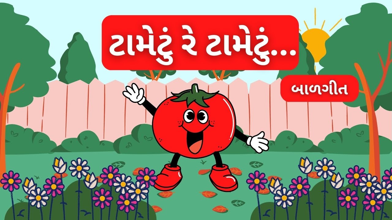 Tametu re Tametu | Gujarati balgeet #balgeet #kidsvideo #Gujarati - YouTube
