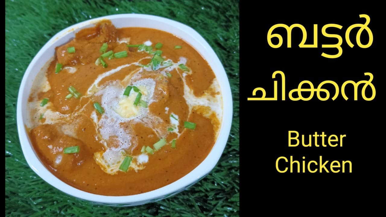 ബട്ടർ ചിക്കൻ വളരെ എളുപ്പത്തിൽ വീട്ടിൽ തന്നെ തയ്യാറാക്കാം /butter ...