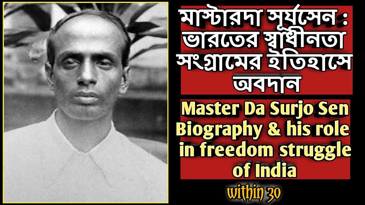 Master Da Surjo Sen in Bengali || ভারতের স্বাধীনতা সংগ্রামীদের ইতিহাস ...
