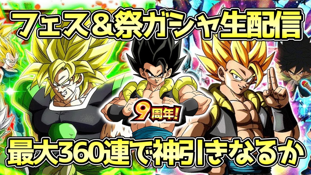 【ドッカンバトル】祭の借りは祭で返す!ドッカンフェス&伝説降臨祭ガシャ生配信! Youtube