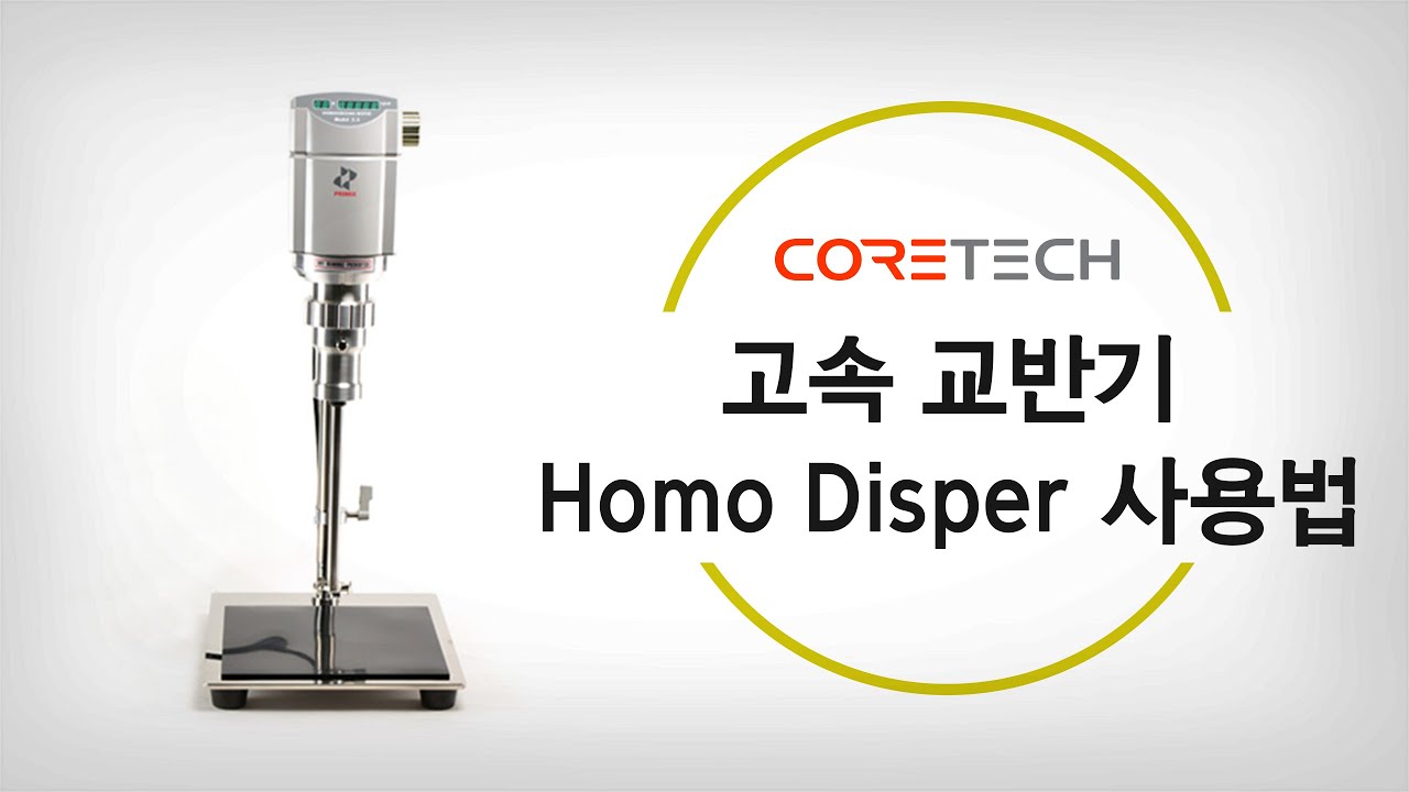 [PRIMIX] 고속 교반기 Homo Disper 사용법 - YouTube