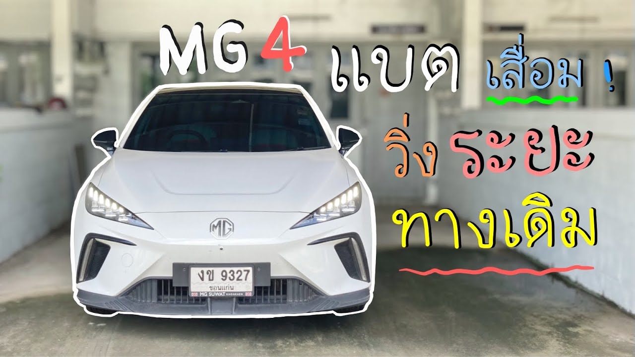 MG4 วิ่งทางไกล ใช้แบตเท่าเดิมไหม [120 km. Recheck] - YouTube