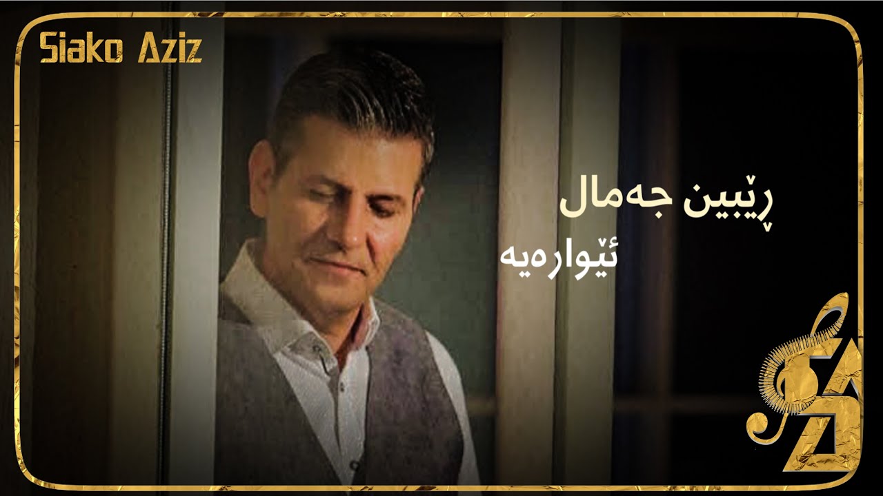 ڕێبین جەمال - ئێوارەیە / Rebin jamal - ewaraya - YouTube