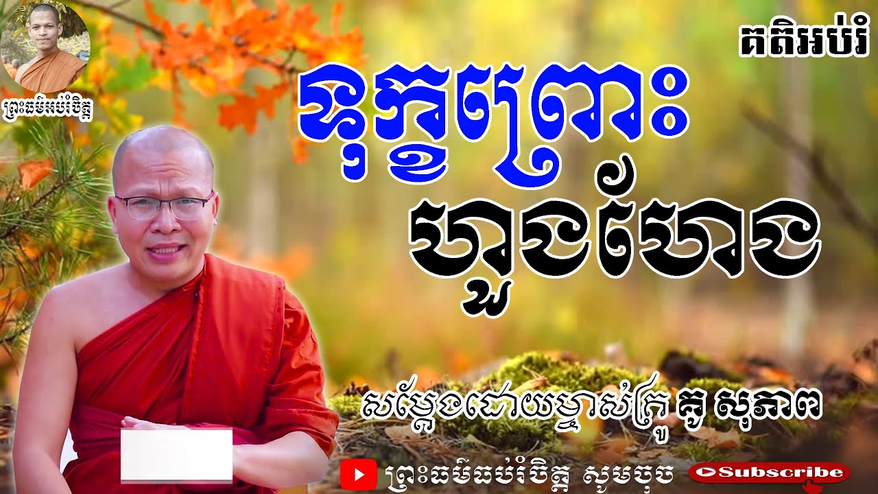#ព្រះធម៌អប់រំចិត្ត ទុក្ខព្រោះហួងហែង_គូ សុភាព Ku Sopheap khmer dhamma ...