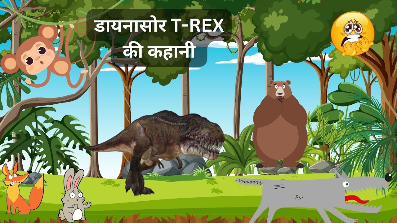 डायनासोर टी -रेक्स की कहानी | बच्चों की कहानी | DINOSAUR T-REX STORY ...
